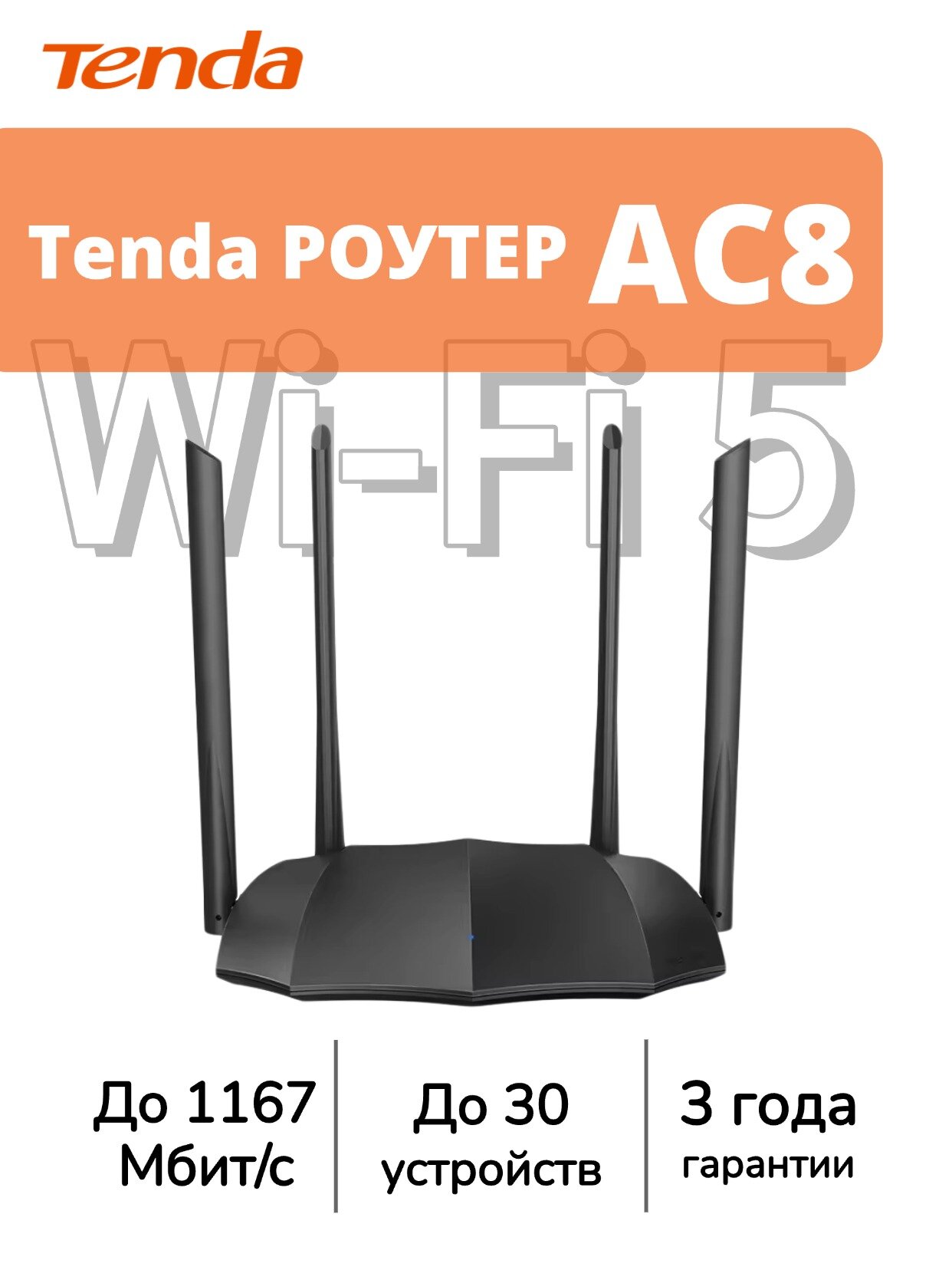 Tenda Wi-Fi Роутер AC8, гигабитный, двухдиапазонный, 2.4/5 ГГц