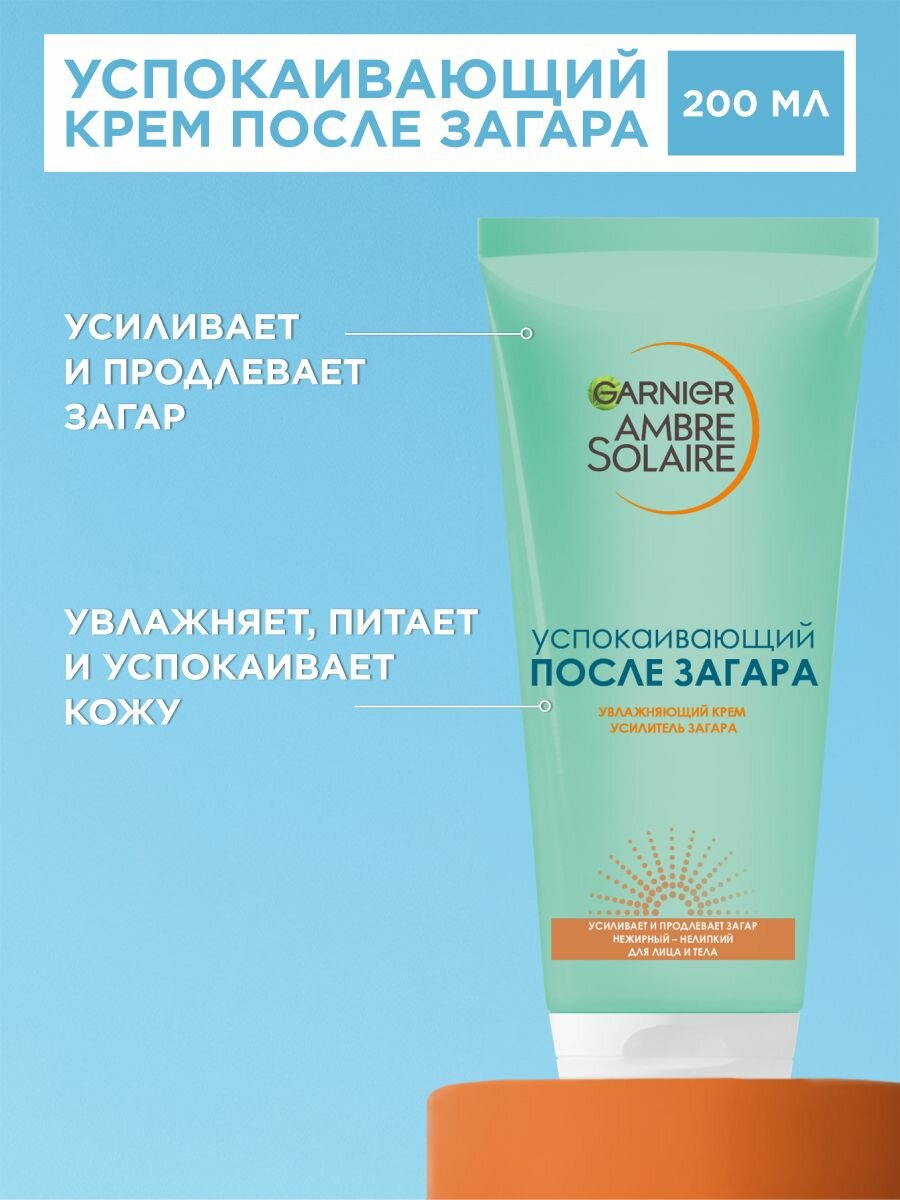 Garnier Увлажняющий крем после загара-усилитель загара Ambre Solaire, с глицерином и витамином Е, нежирный, 200мл