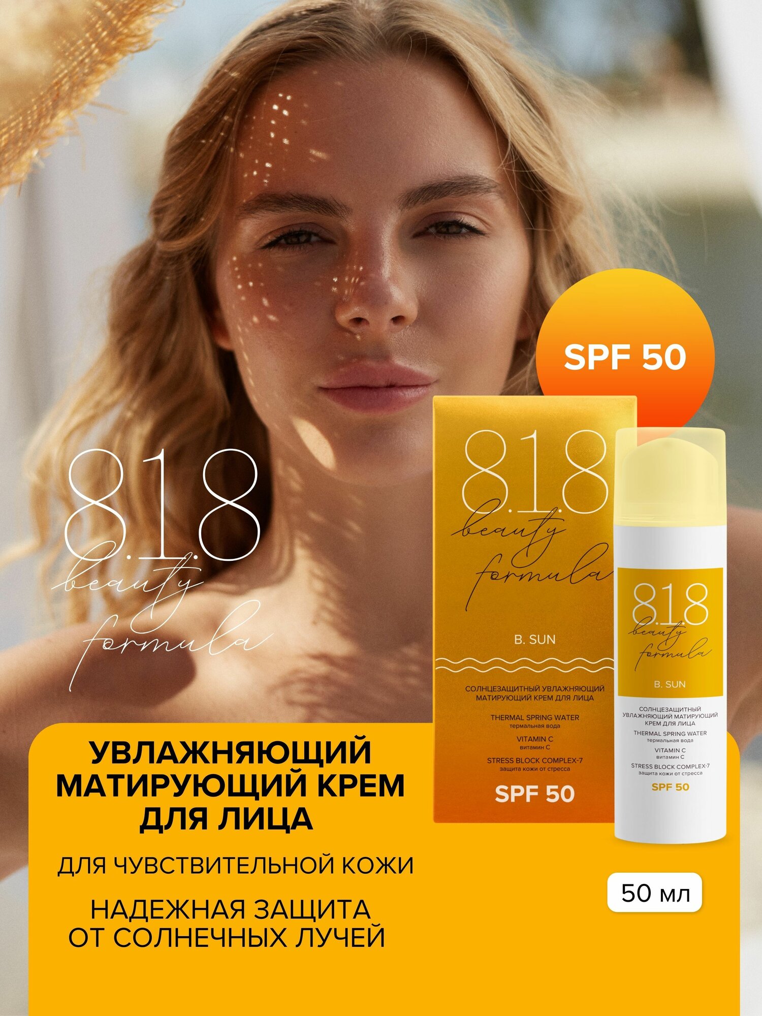818 beauty formula estiqe Солнцезащитный увлажняющий матирующий крем для лица SPF 50, фл 50 мл
