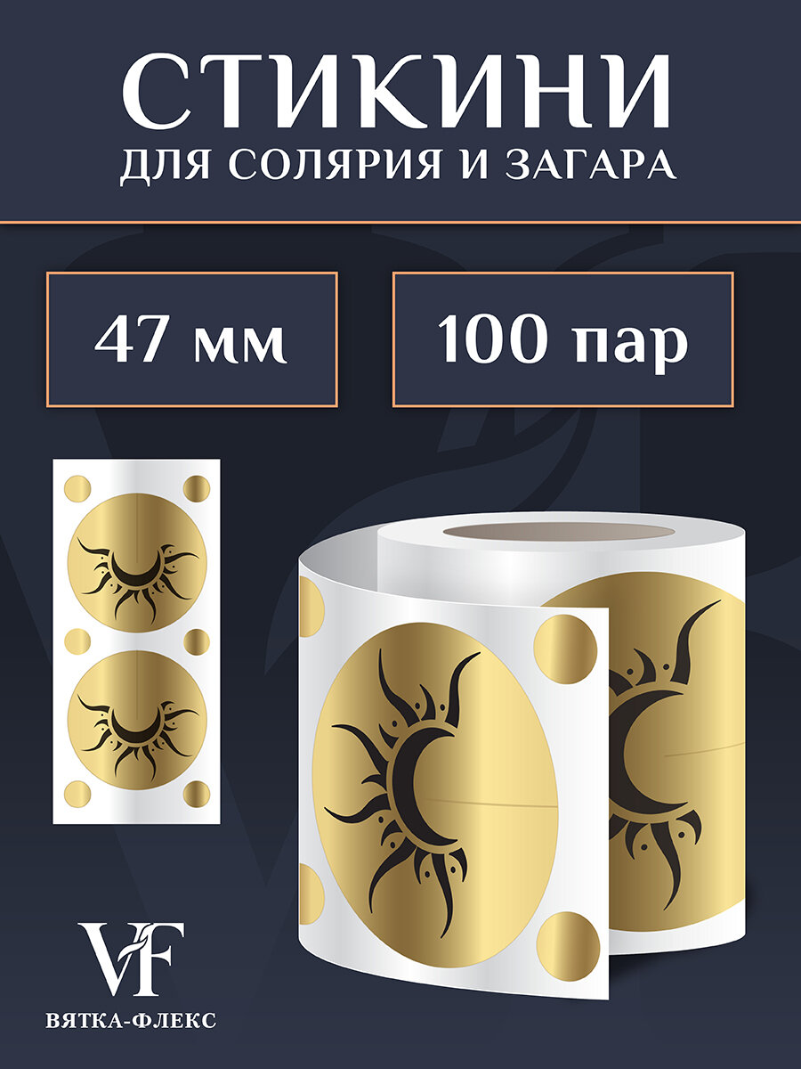 Стикини для солярия и загара, с родинками 47 мм, 100 пар (200 шт)