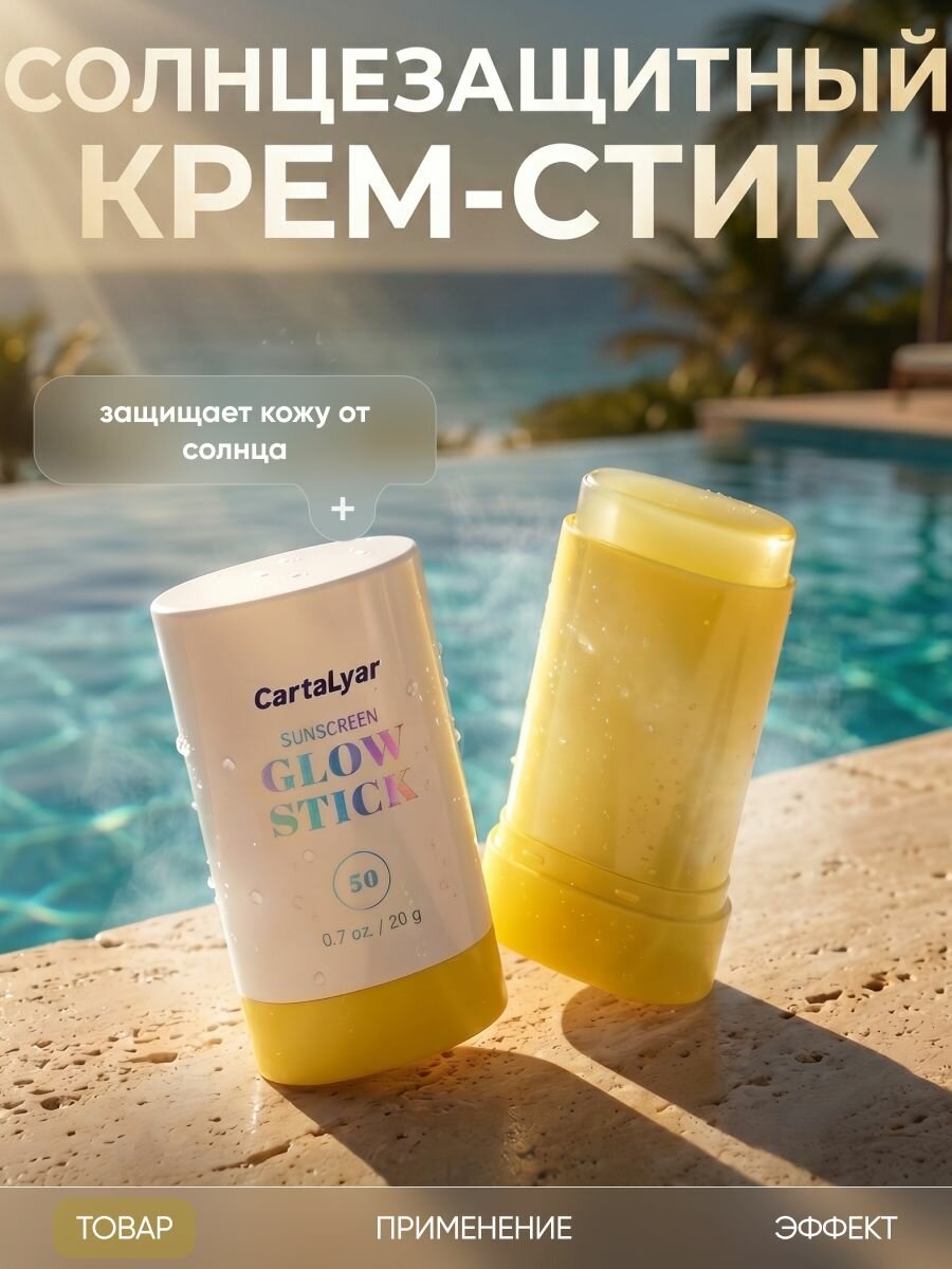 Солнцезащитный крем-стик глянцевый SPF50+ Водостойкий
