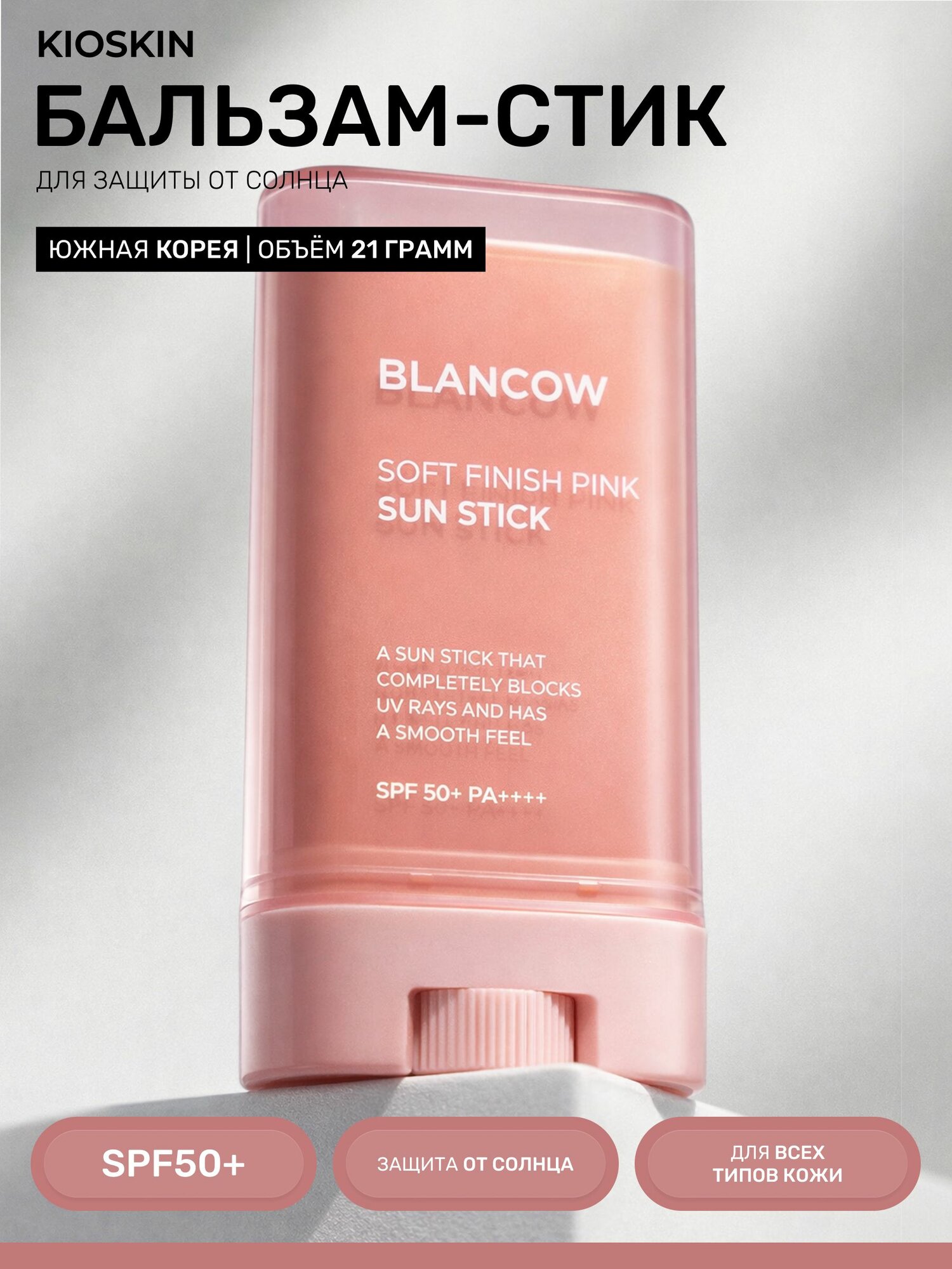 KIOSKIN Солнцезащитный стик матирующий SPF 50+ BLANCOW Soft Finish Pink Sun Stick спф 50 защита от ультрафиолета розовый