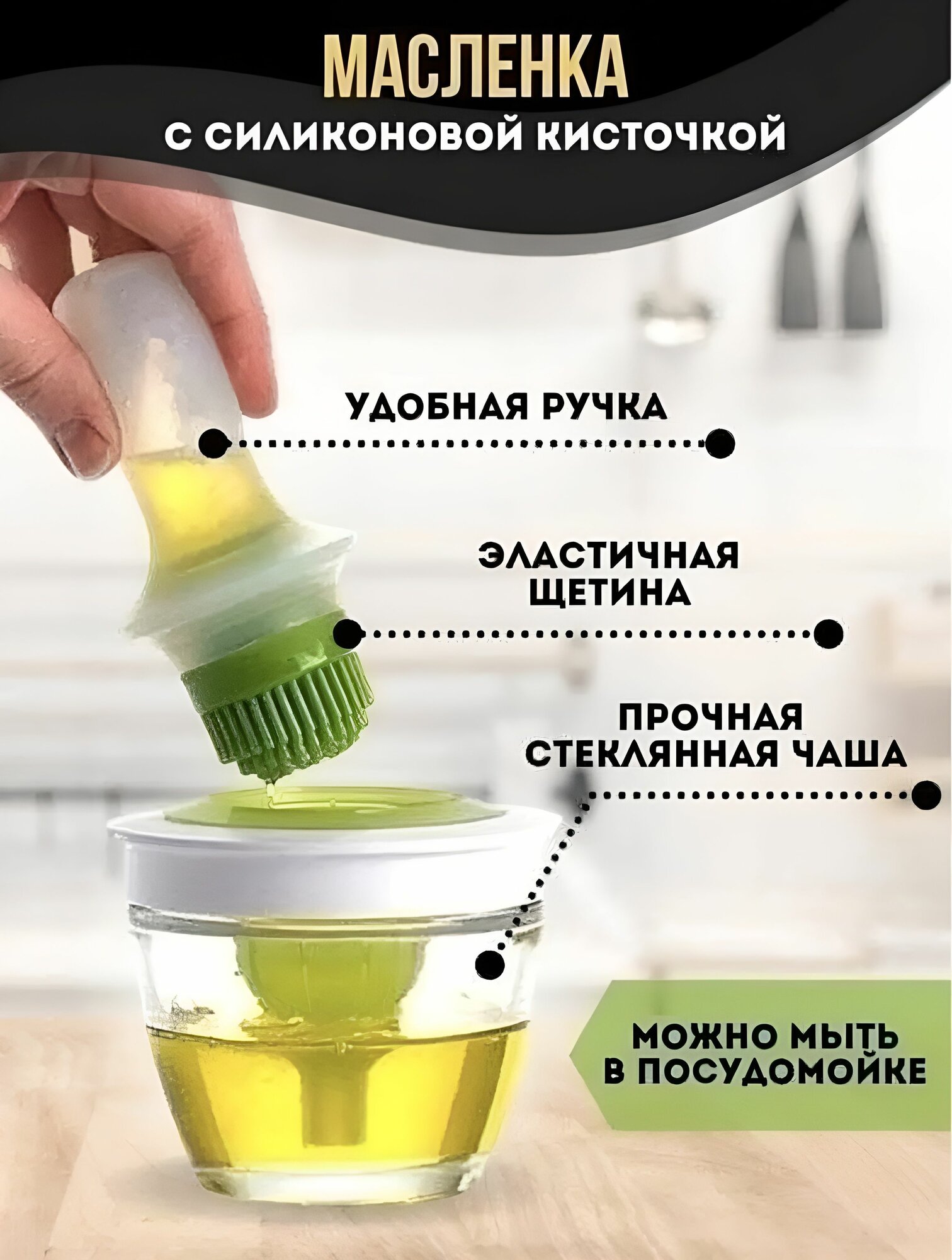 Набор для кухни: масленка и кисть-дозатор, для смазывания противня, формы, маринада, стекло/силикон