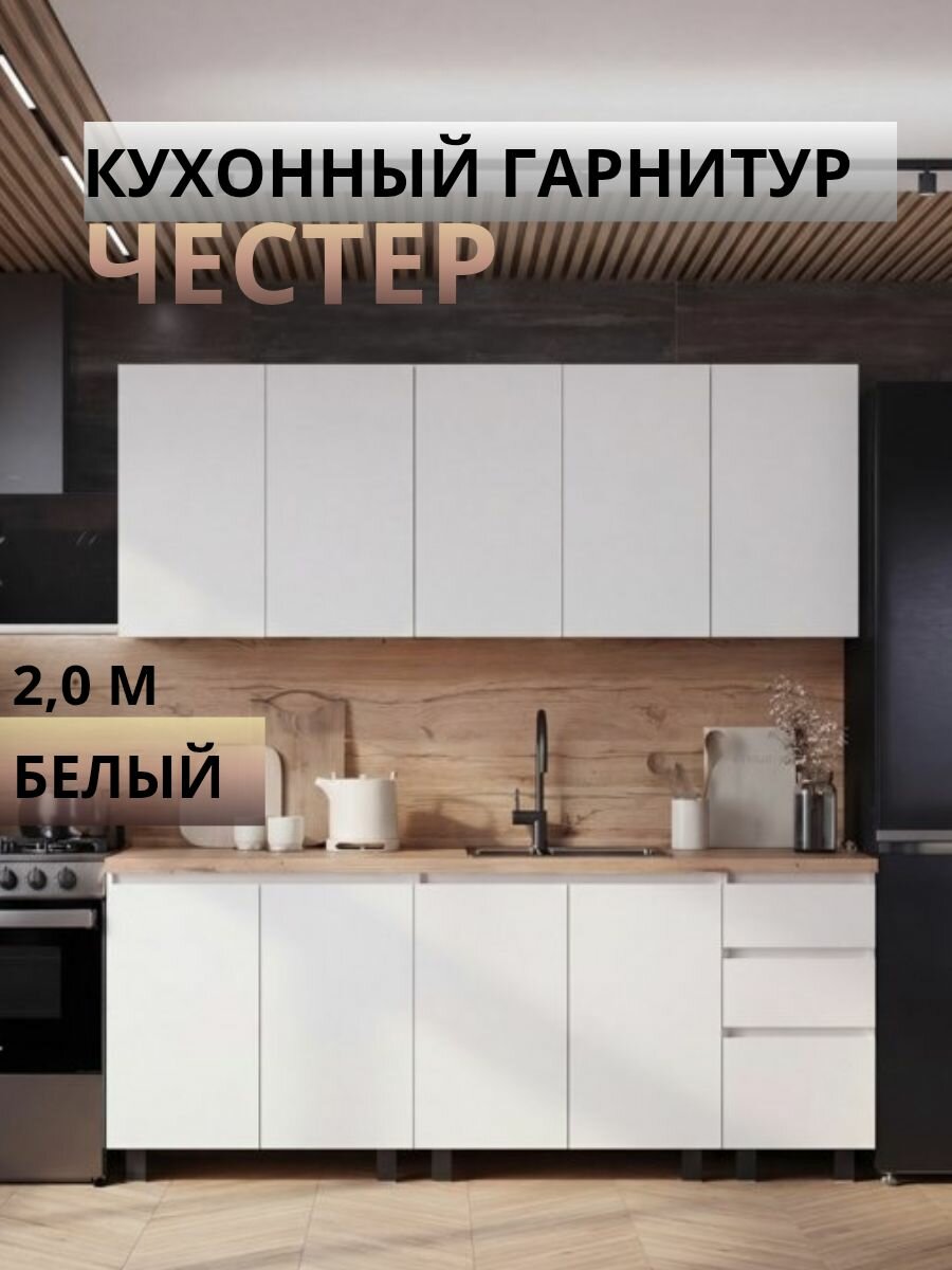 Кухонный гарнитур 2,0м Белый, ЛДСП
