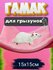 Гамак для грызунов "Уютное гнёздышко", плюш, розовый, 15x15 см