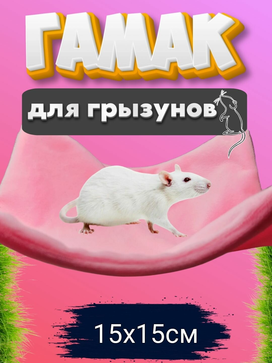 Гамак для грызунов "Уютное гнёздышко", плюш, розовый, 15x15 см