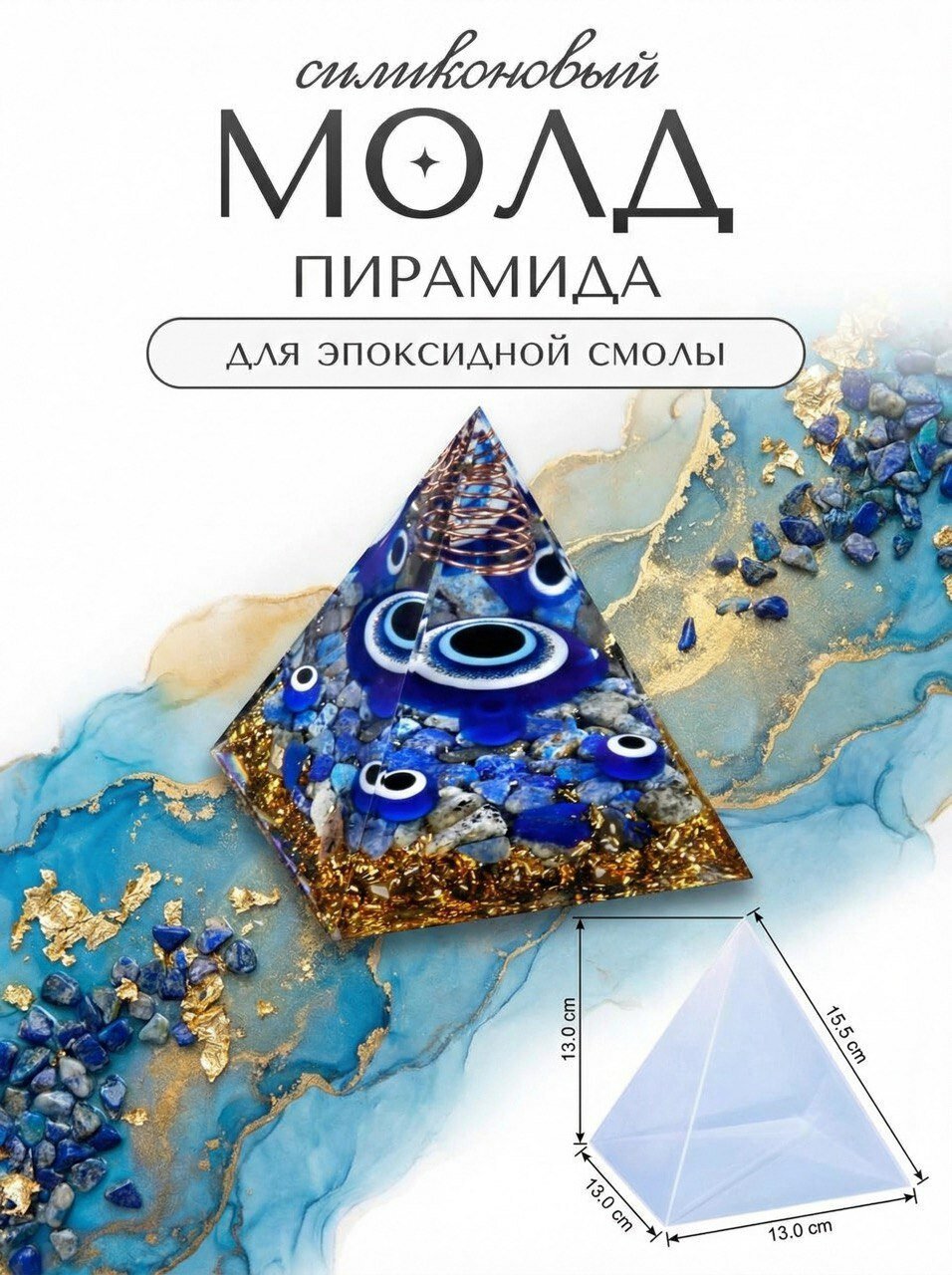 Силиконовая форма для эпоксидной смолы / молд пирамида 13х13 см
