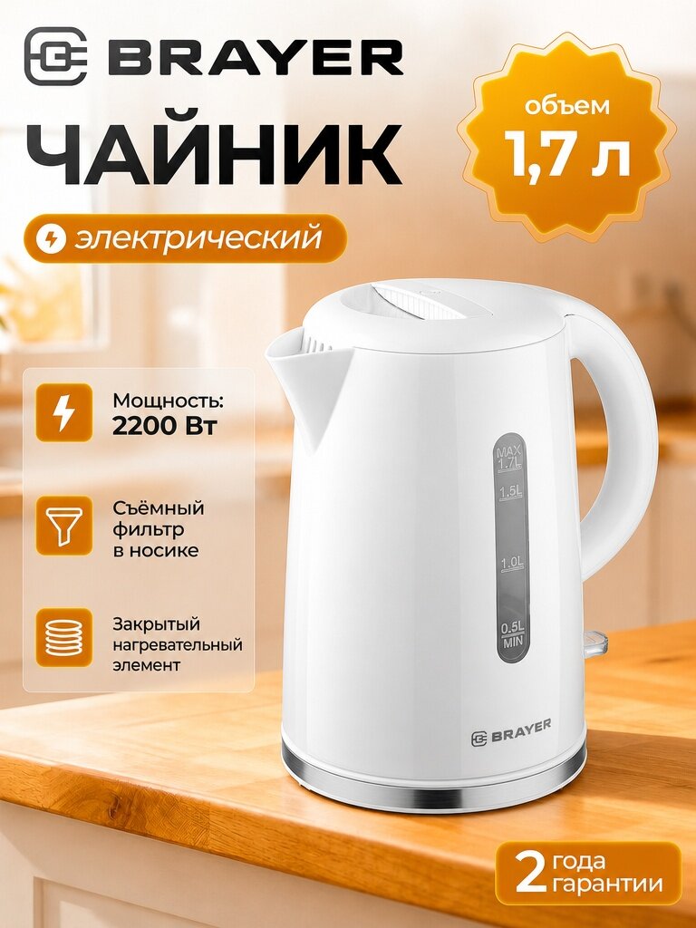 Чайник электрический BRAYER, 2200 Вт, 1,7 л, автоотключение, подсветка. пластик/белый