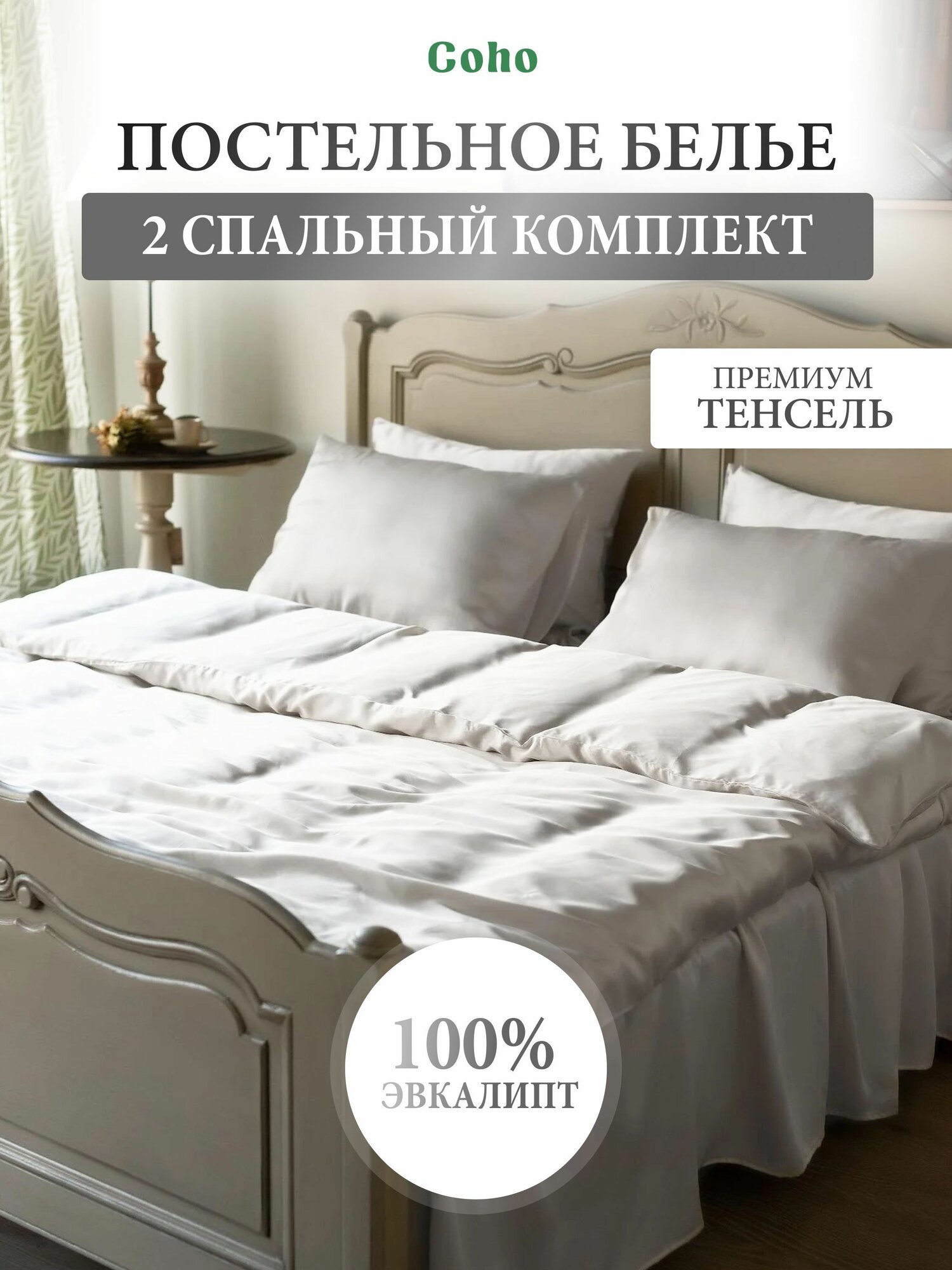 Комплект постельного белья, 2 сп, 50x70, тенсель, белый, Coho Home