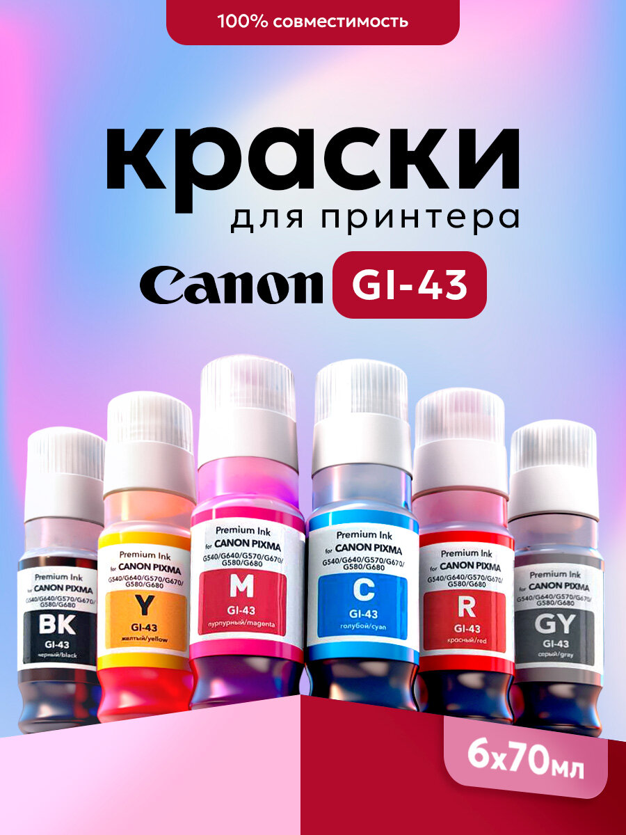 Комплект чернил GI-43 для Canon, краска для заправки струйного принтера, 6 цветов по 70мл, водные, Inkmaster