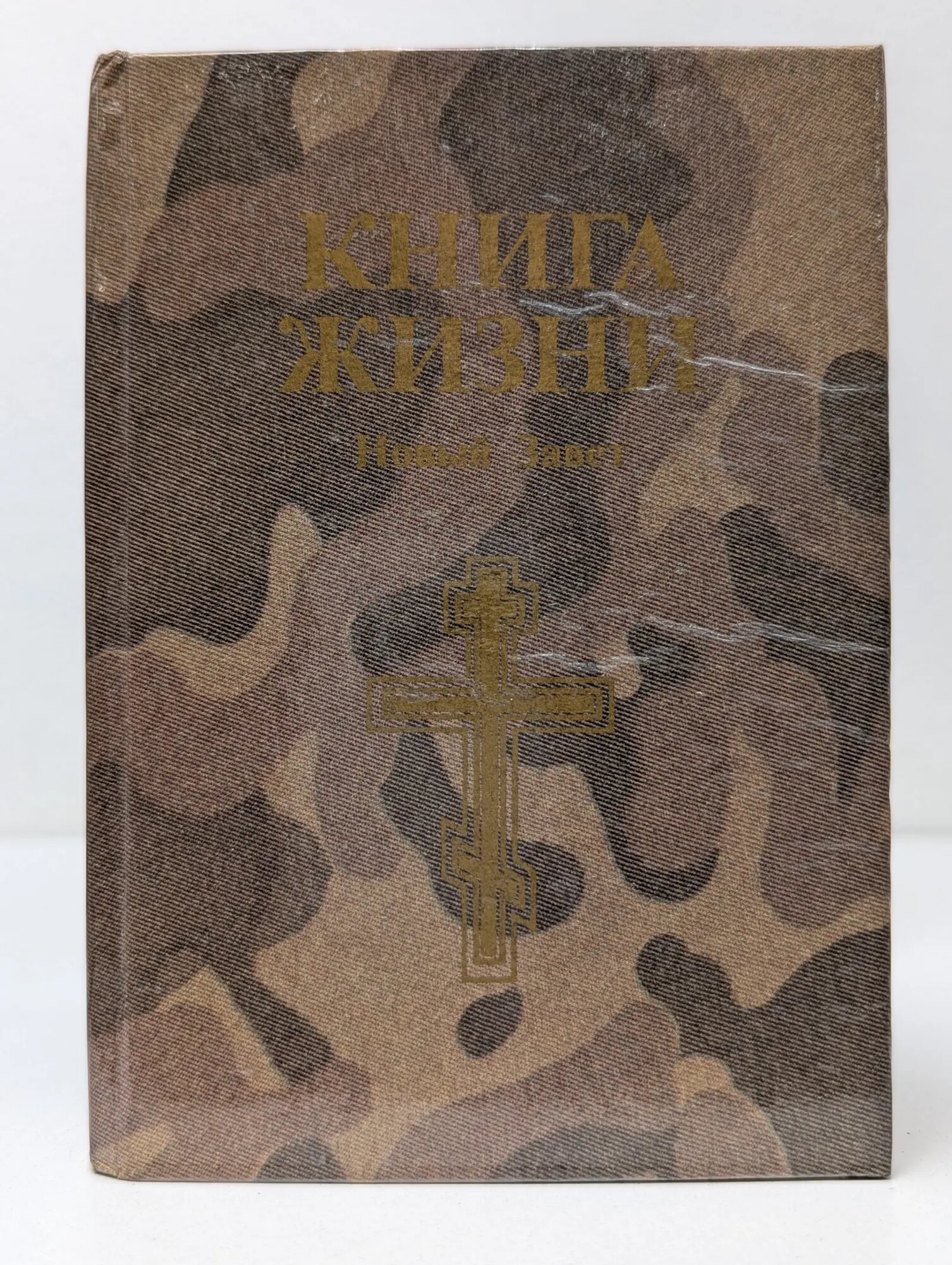 Книга жизни. Библия. Новый завет 1992