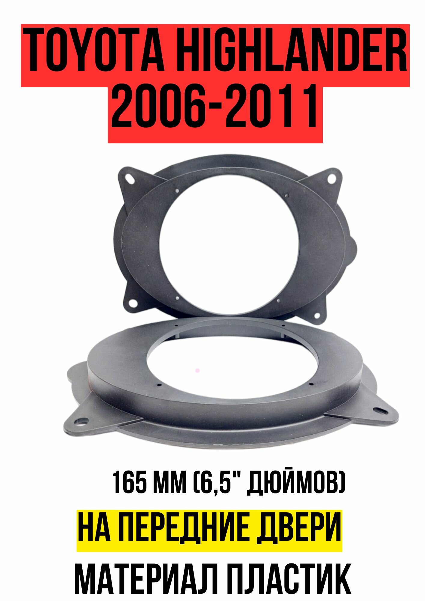 Проставки на а/м TOYOTA HIGHLANDER 2006-2011гг (165 мм (6,5 дюймов)