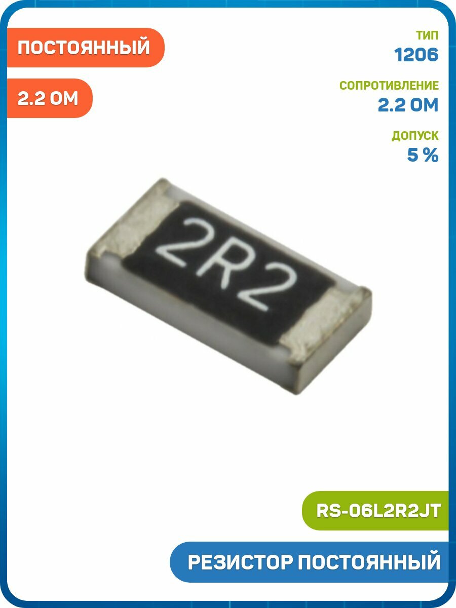 Резистор Fenghua постоянный SMD 1206 2.2 Ом 5% (RS-06L2R2JT)