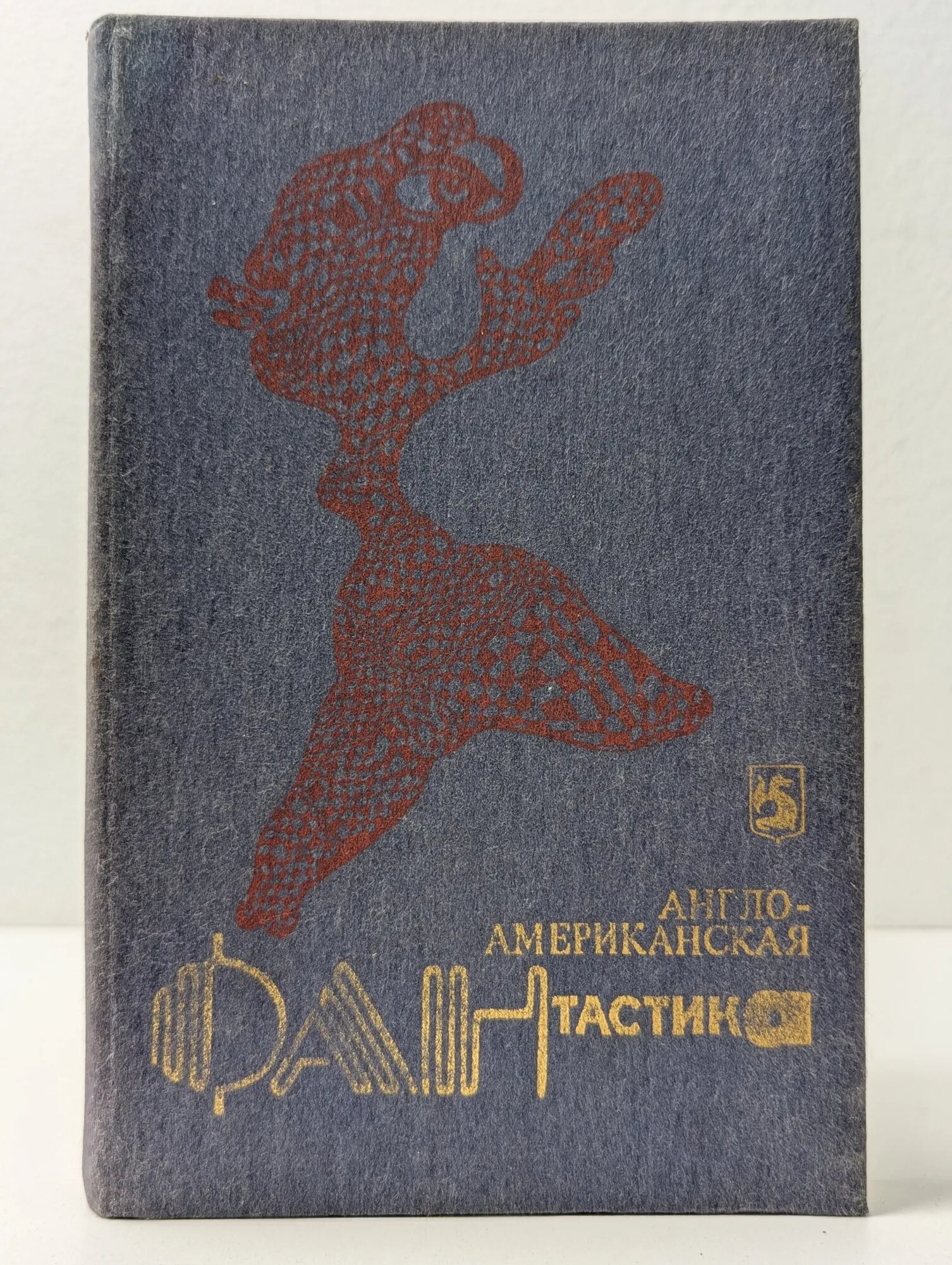 Англо-американская фантастика. Том 4 Сборник 1992
