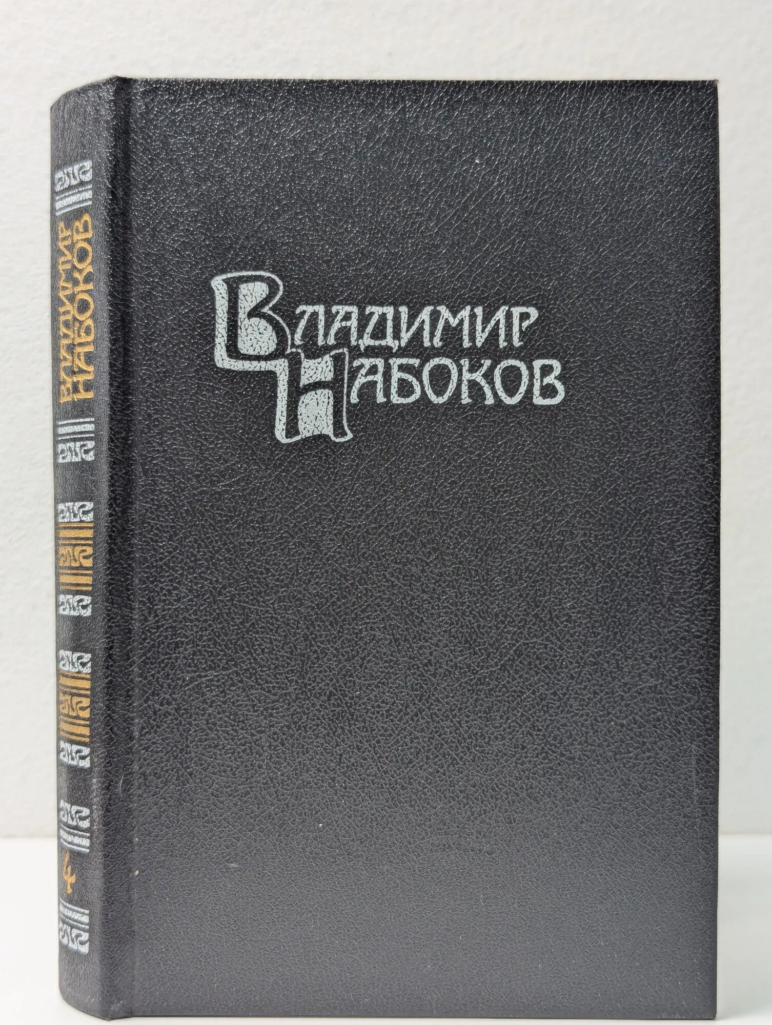Библиотека Огонек. Владимир Набоков. Собрание сочинений в 4 томах. Том 4 Набоков Владимир Владимирович 1990