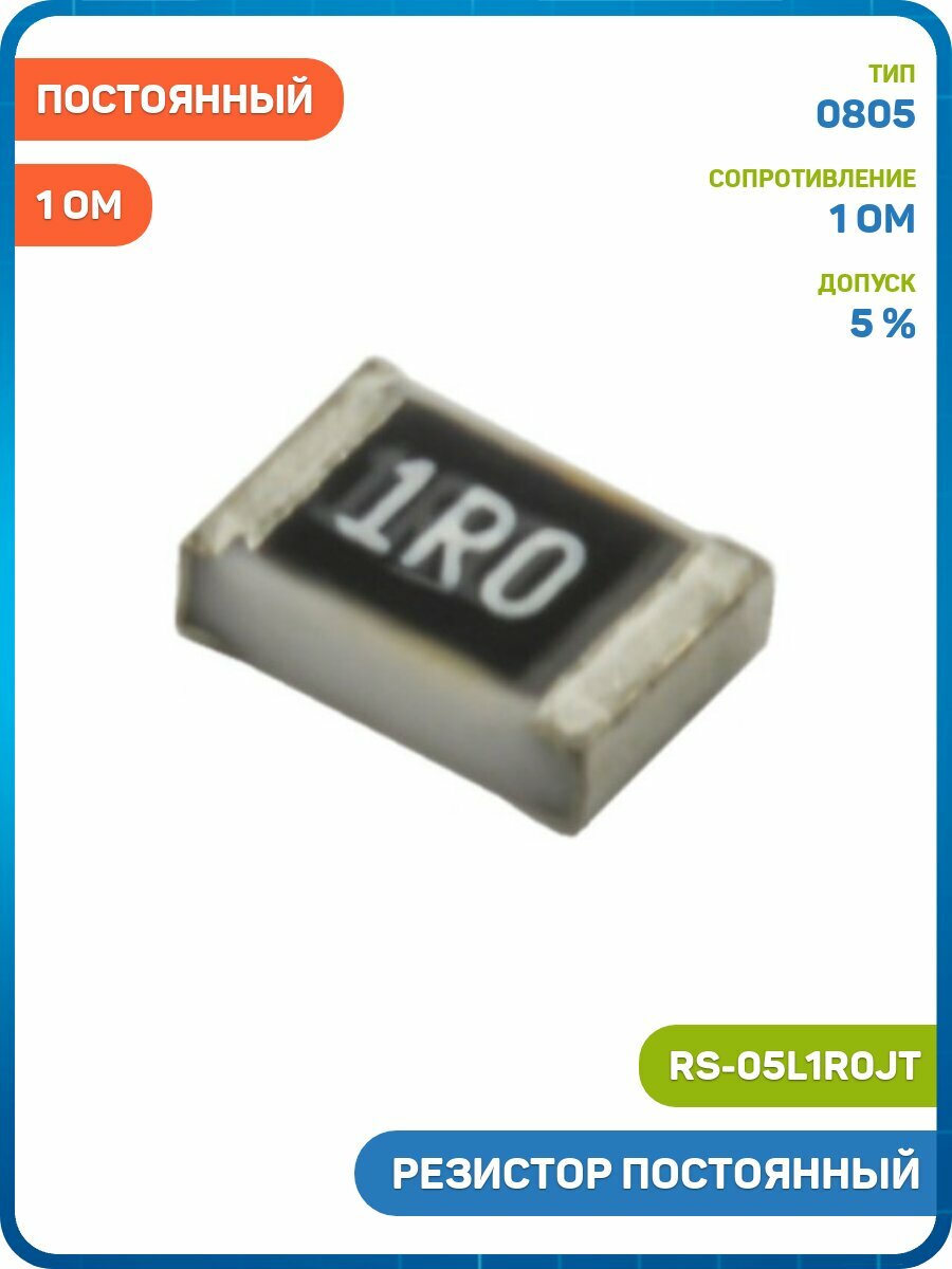 Резистор Fenghua постоянный SMD 0805 1 Ом 5% (RS-05L1R0JT)
