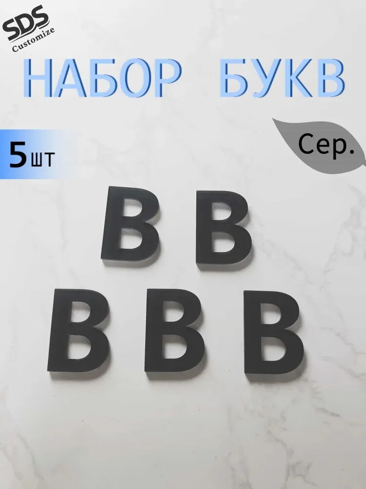 Набор заглавных букв русского алфавита для двери, самоклеящиеся (5 шт) В