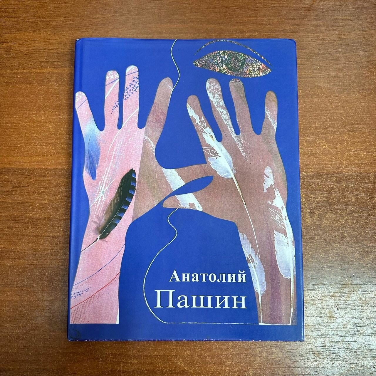 Книга-Альбом Анатолий Пашин Казань 2003 год