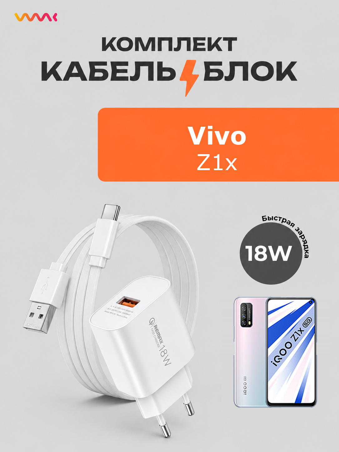 Комплект зарядного устройства (зарядка) для Vivo Z1x блок питания (адаптер) и кабель (провод)