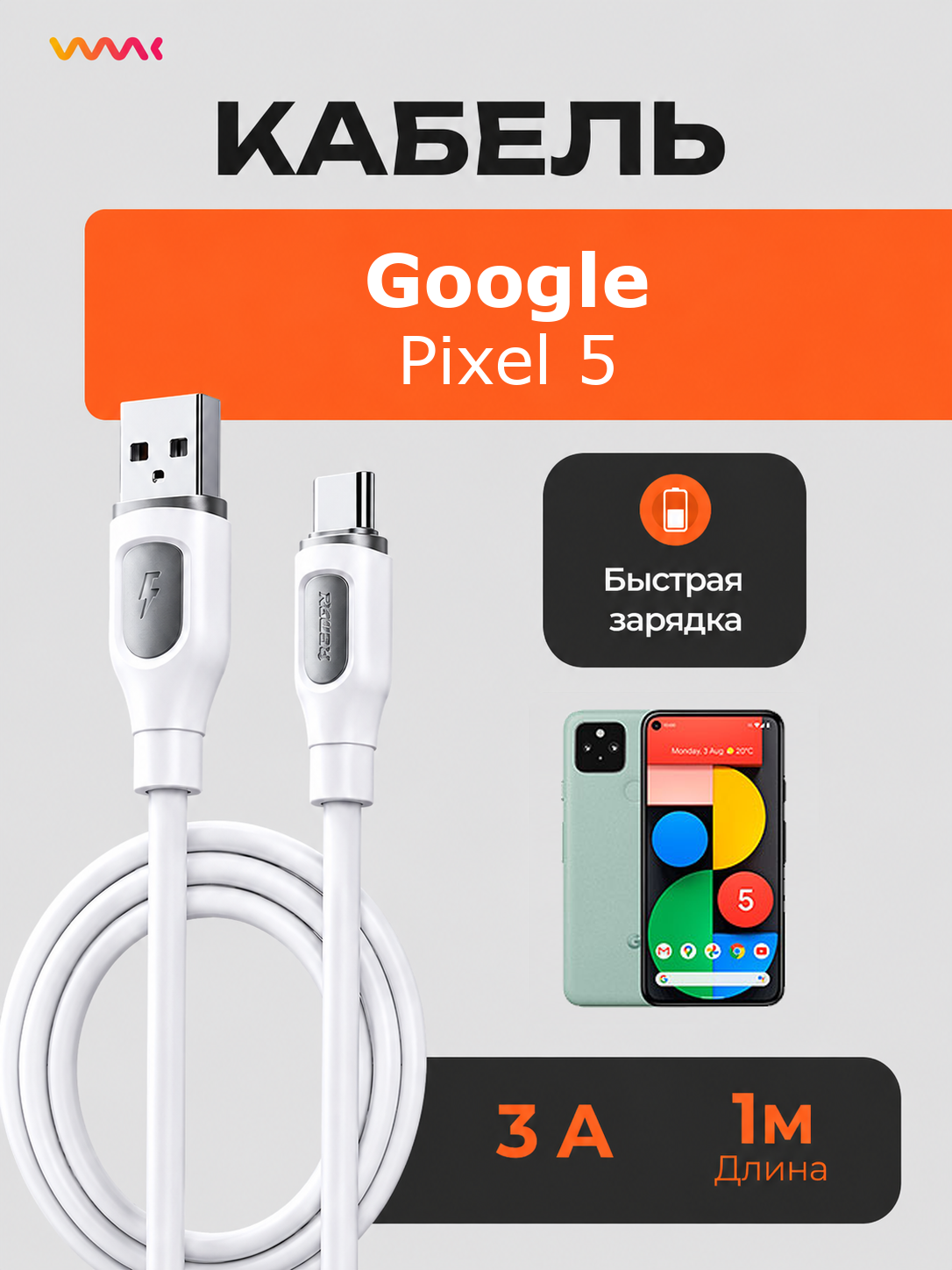 Кабель питания для телефона Google Pixel 5. Провод для Google Pixel 5.