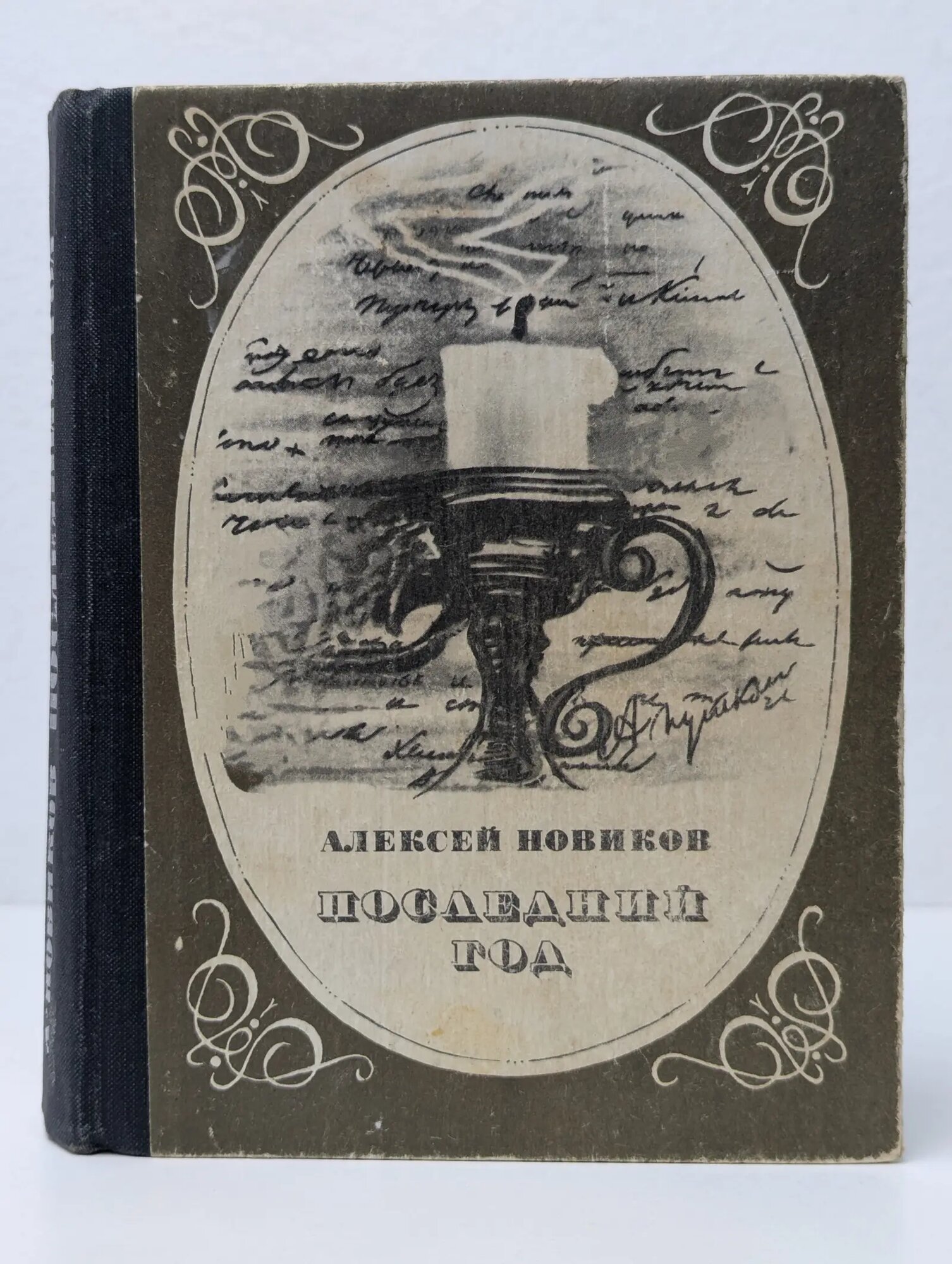 Последний год Новиков Алексей Никандрович 1976