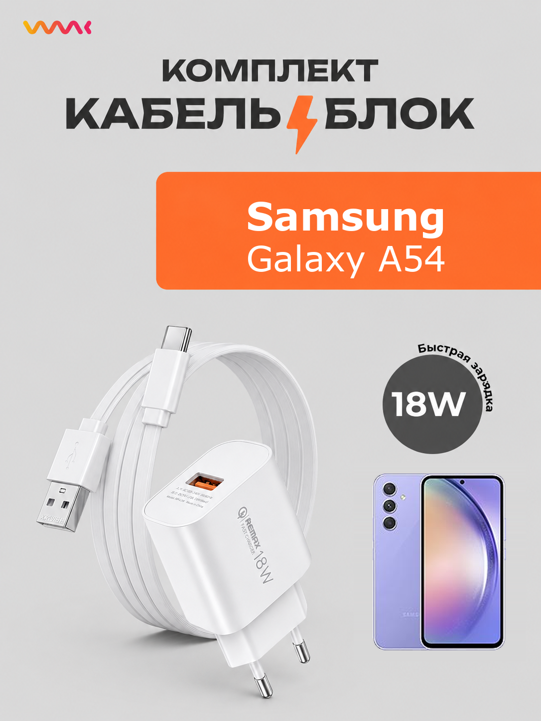 Комплект зарядного устройства (зарядка) для Samsung Galaxy A54 блок питания (адаптер) и кабель (провод)
