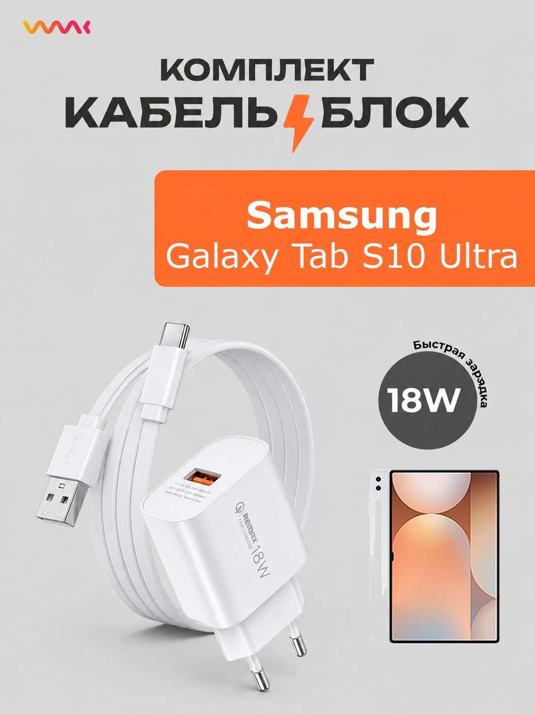 Комплект зарядного устройства (зарядка) для Samsung Galaxy Tab S10 Ultra блок питания (адаптер) и кабель (провод)