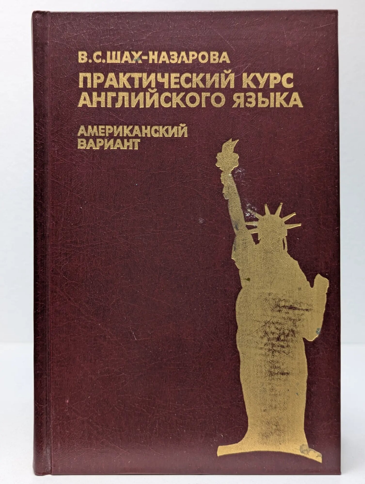 Практический курс английского языка. Американский вариант Шах-Назарова Валентина Сергеевна 1994