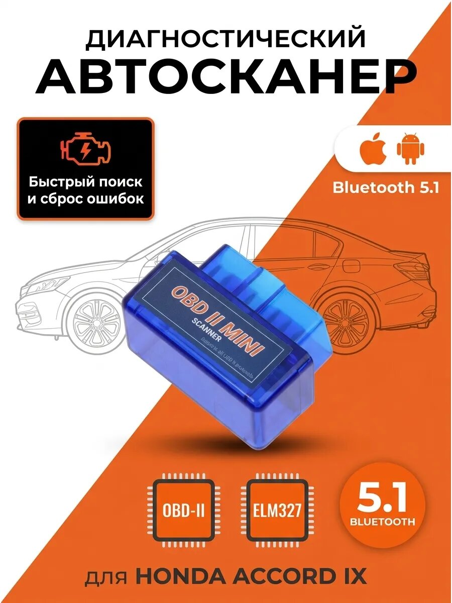 Автосканер ELM327 OBD-II для Honda Accord IX