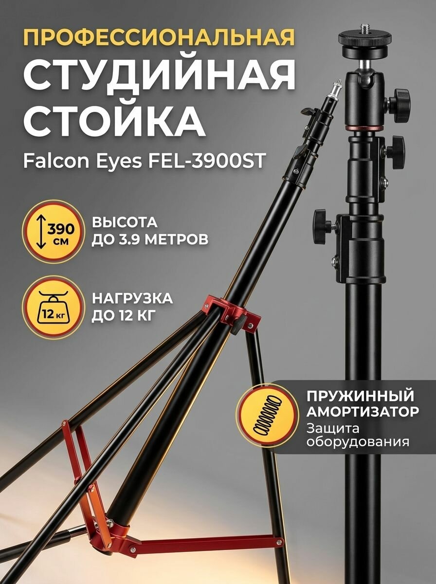 Стойка тренога 135-390 см студийная Falcon Eyes FEL-3900ST усиленные зажимы, пружинный амортизатор, нагрузка до 12 кг, адаптер 5/8"с резьбой 1/4", в комплекте штатив и шаровая мини-головка