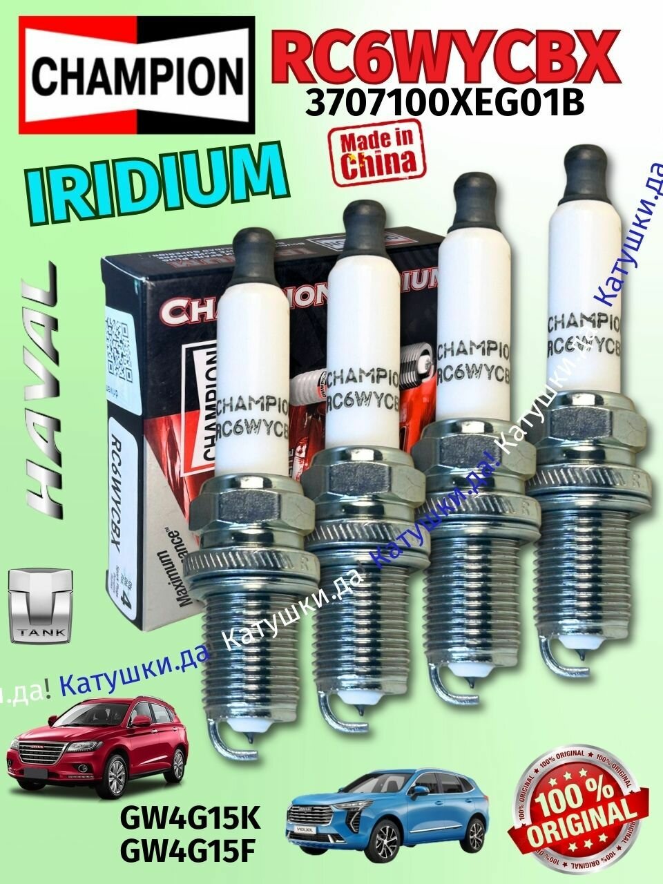 Свечи зажигания CHAMPION 4шт RC6WYCBX IRIDIUM для Haval H2 H6 M6, Haval Jolion, TANK T300, Great Wall Hover H6 (GW4G15K, GW4G15F) оригинал 3707100XEG01B