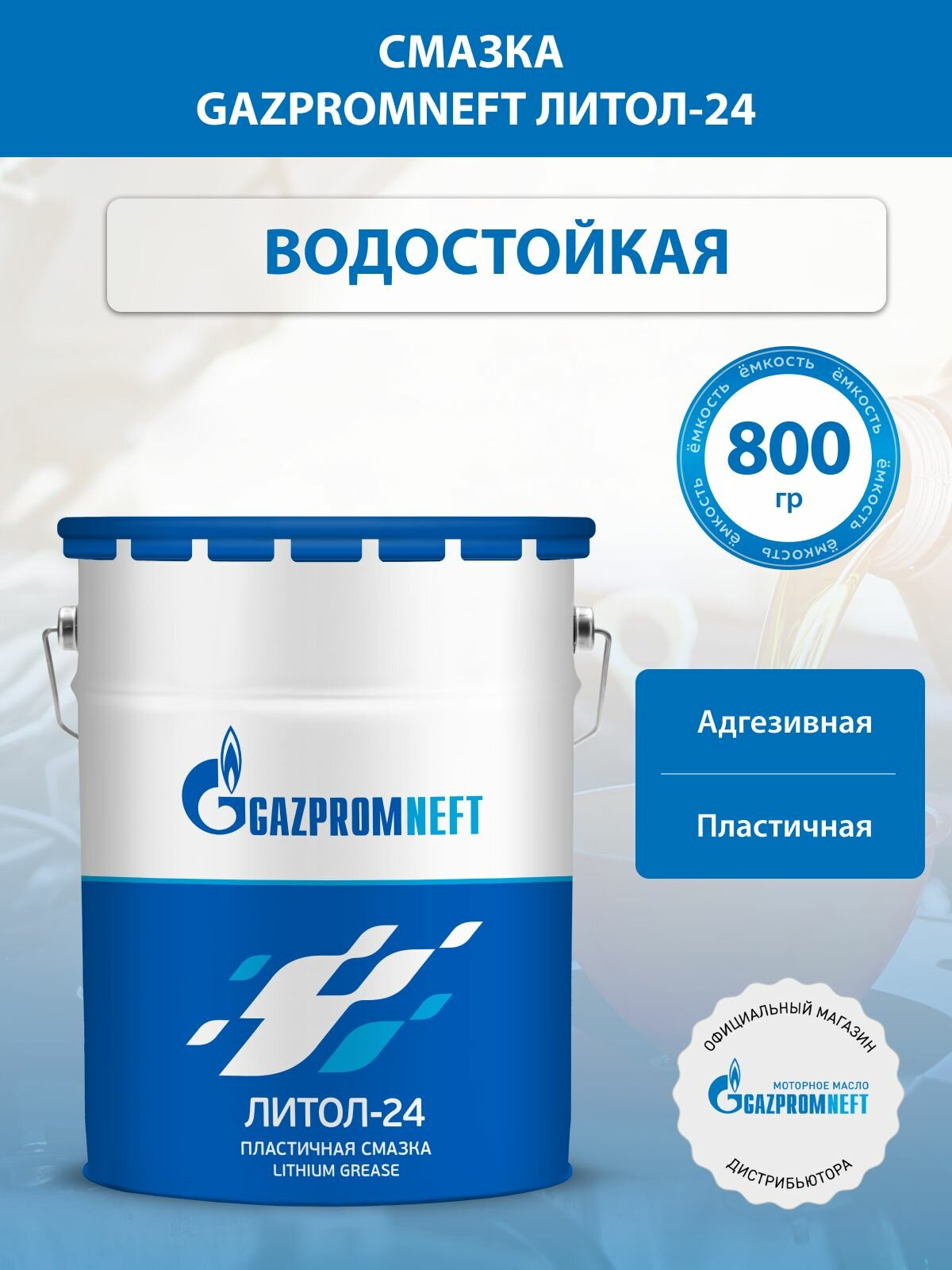 Смазка универсальная автомобильная водостойкая Gazpromneft литол 24, 800гр