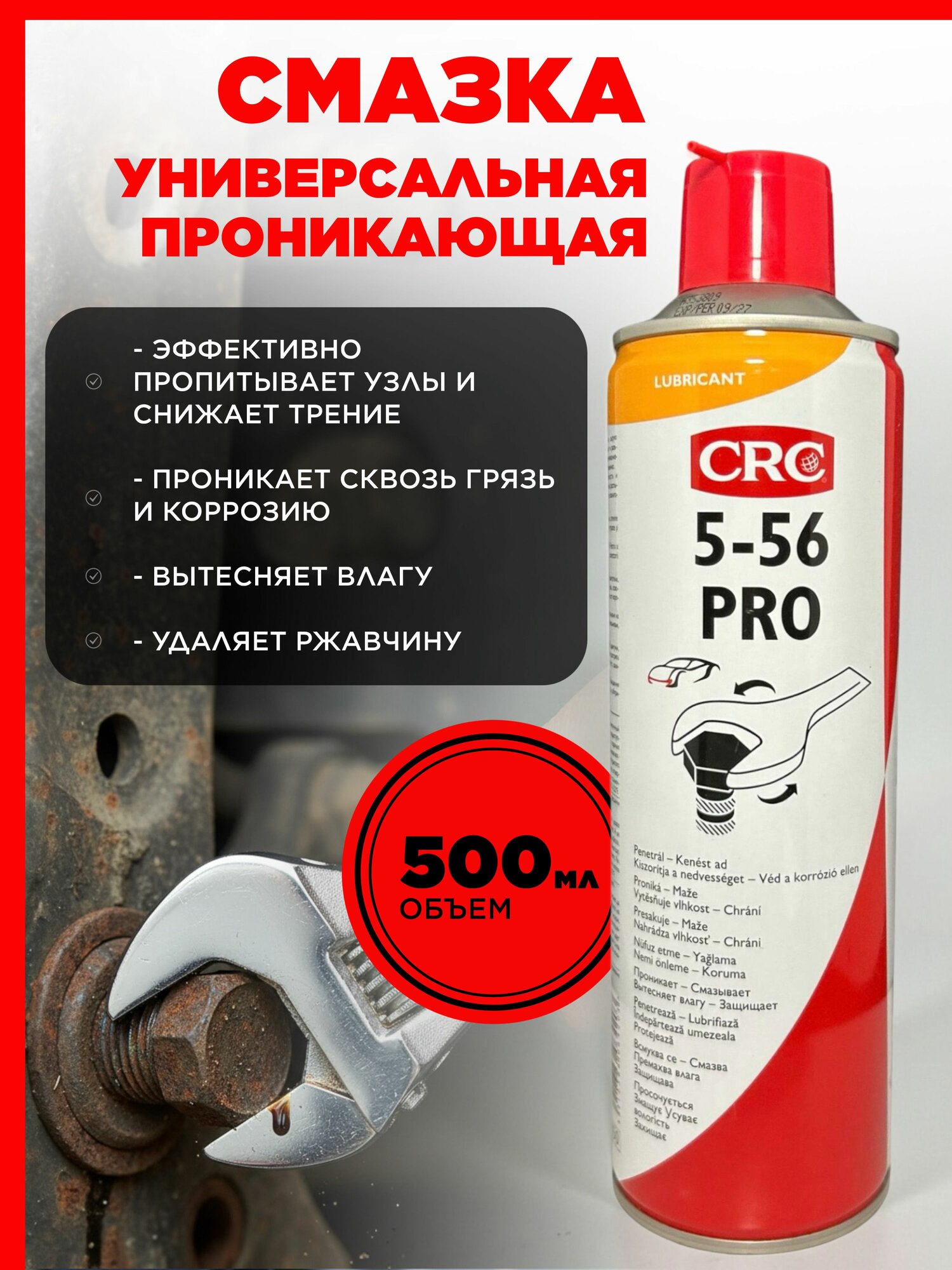 Смазка универсальная многофункциональная CRC 5-56 PRO, 500 мл