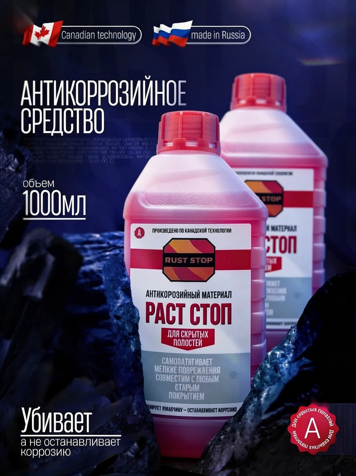 Раст Стоп А антикор для автомобиля 2шт