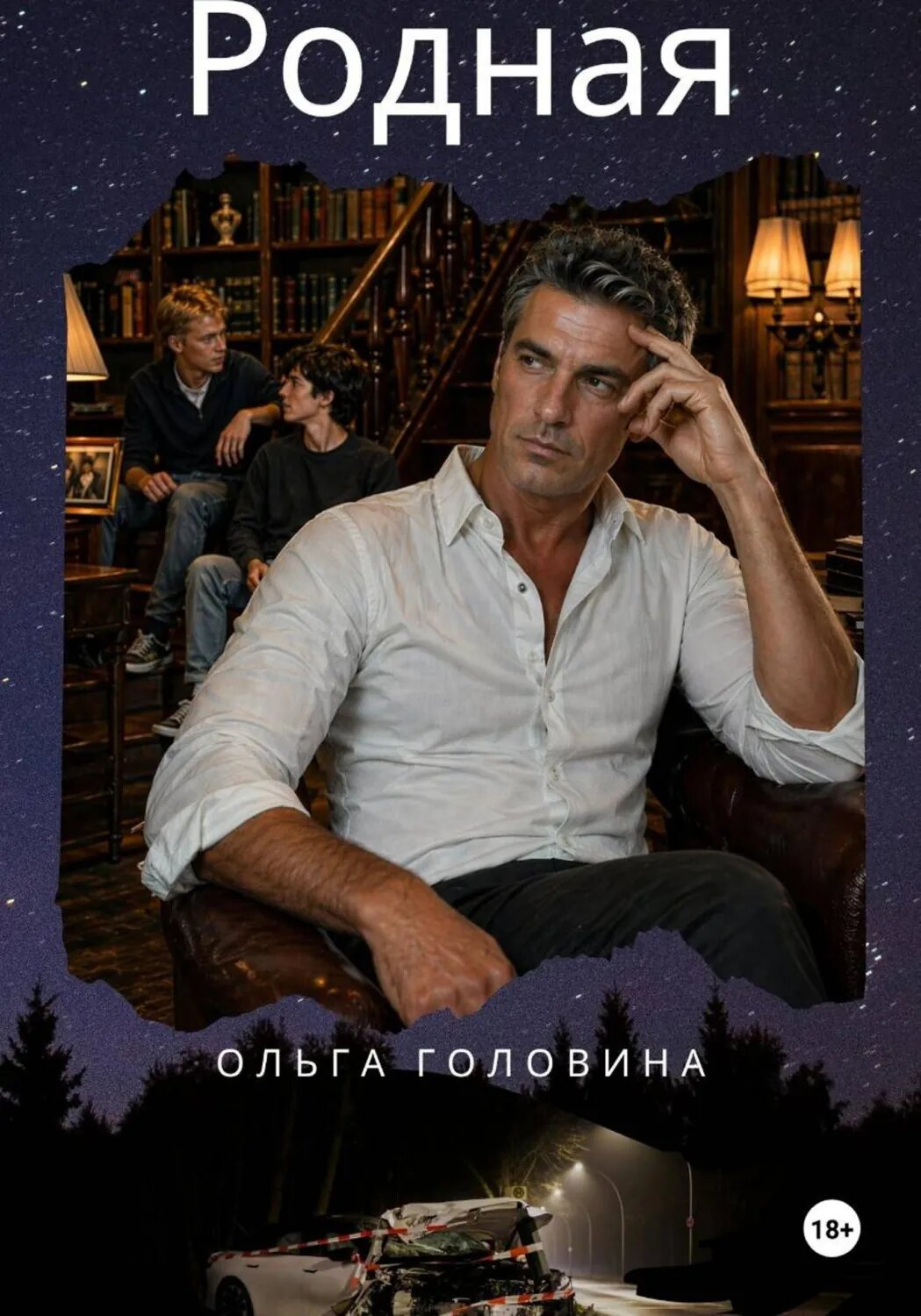 Родная [Цифровая книга]