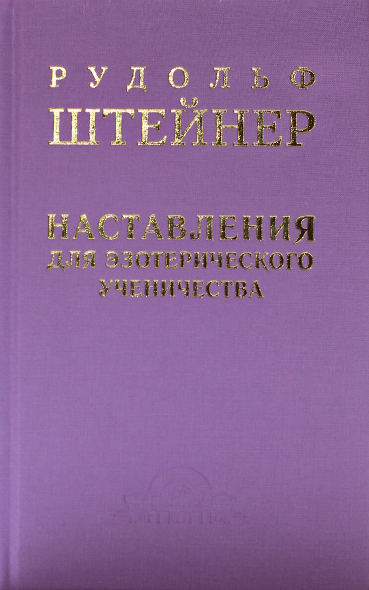 Наставления для эзотерического ученичества