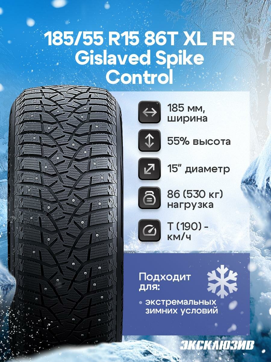 Зимняя шипованная шина Gislaved Spike Control 185/55 R15 86T шип FR XL