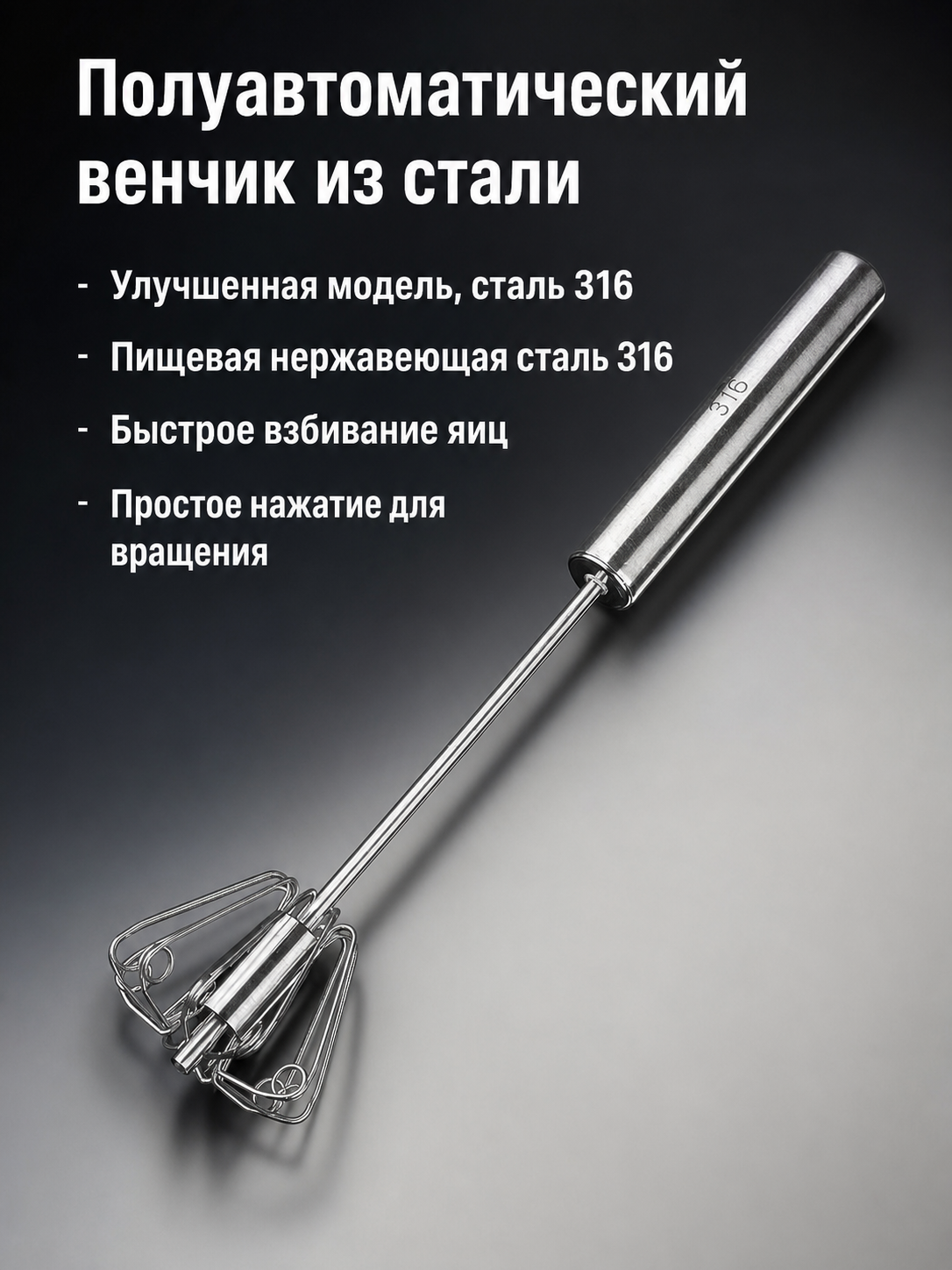Ручной венчик из стали 316 улучшенная версия большой размер для взбивания яиц и сливок