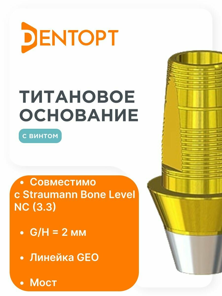 Титановое основание золото Geo Straumann Bone Level NC 3.3 G/H 2 мост