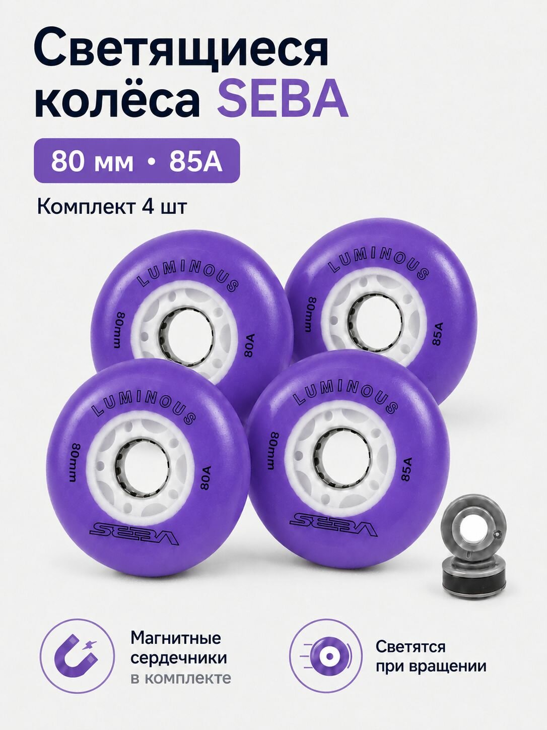 Колеса для роликов светящиеся Seba Luminous фиолетовый-80mm/85A 4шт для роликовых коньков 80мм 85A
