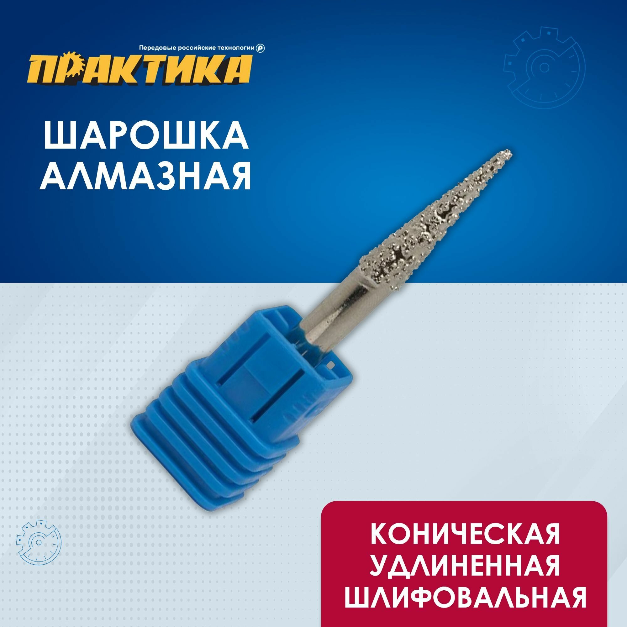 Шарошка алмазная ПРАКТИКА коническая удлиненная 6х25 мм, хвост 6 мм по металлу по камню для гравировки для шлифовки