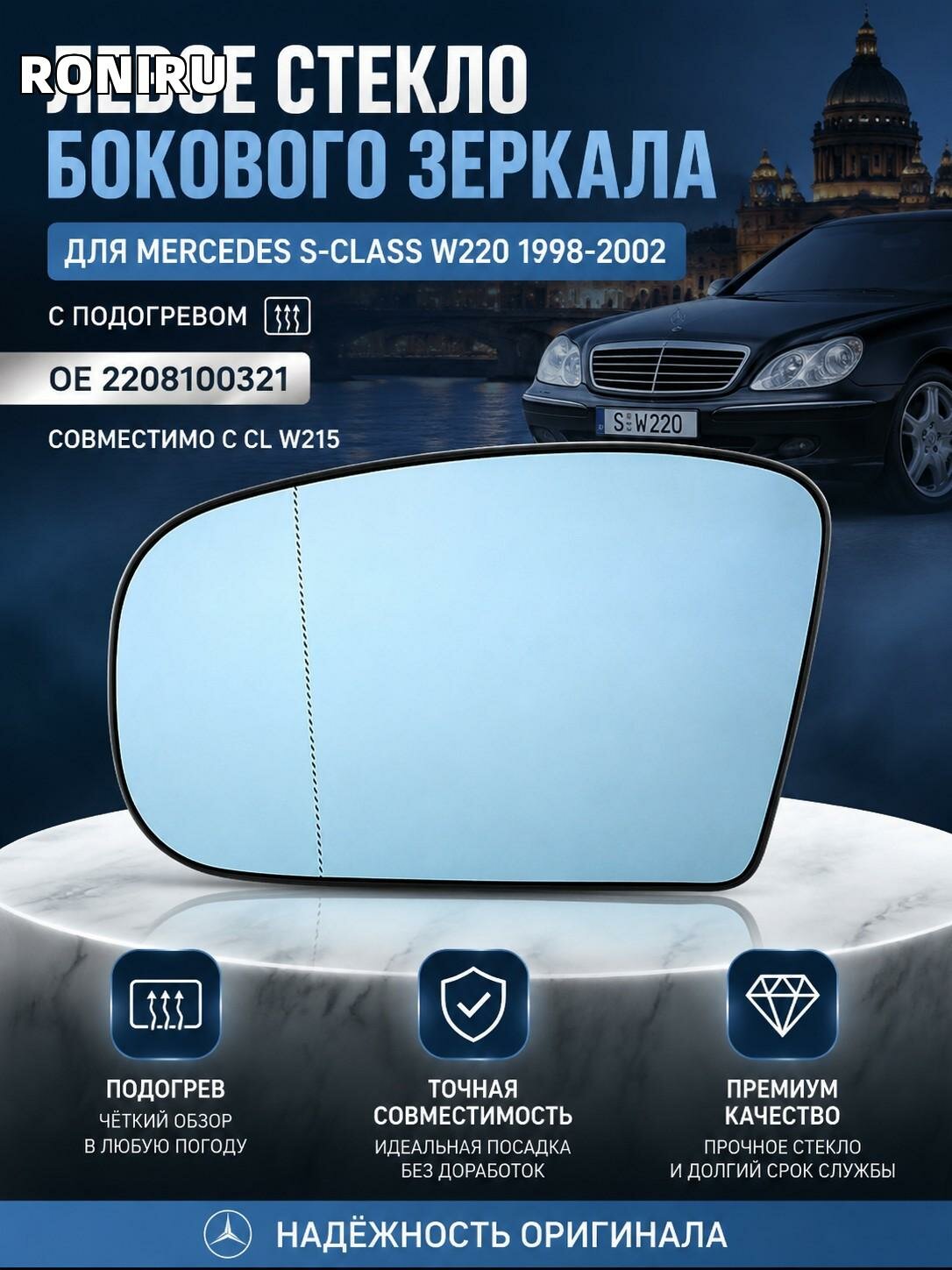 Левое стекло бокового зеркала для Mercedes S-Class W220 1998-2002 с подогревом OE 2208100321 — совместимо с CL W215