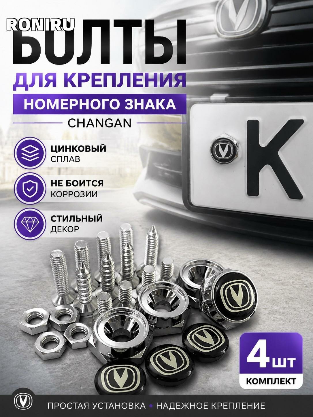 Болты для крепления номерного знака Changan, комплект 4 шт — декоративные винты и гайки с логотипом на 3M скотче