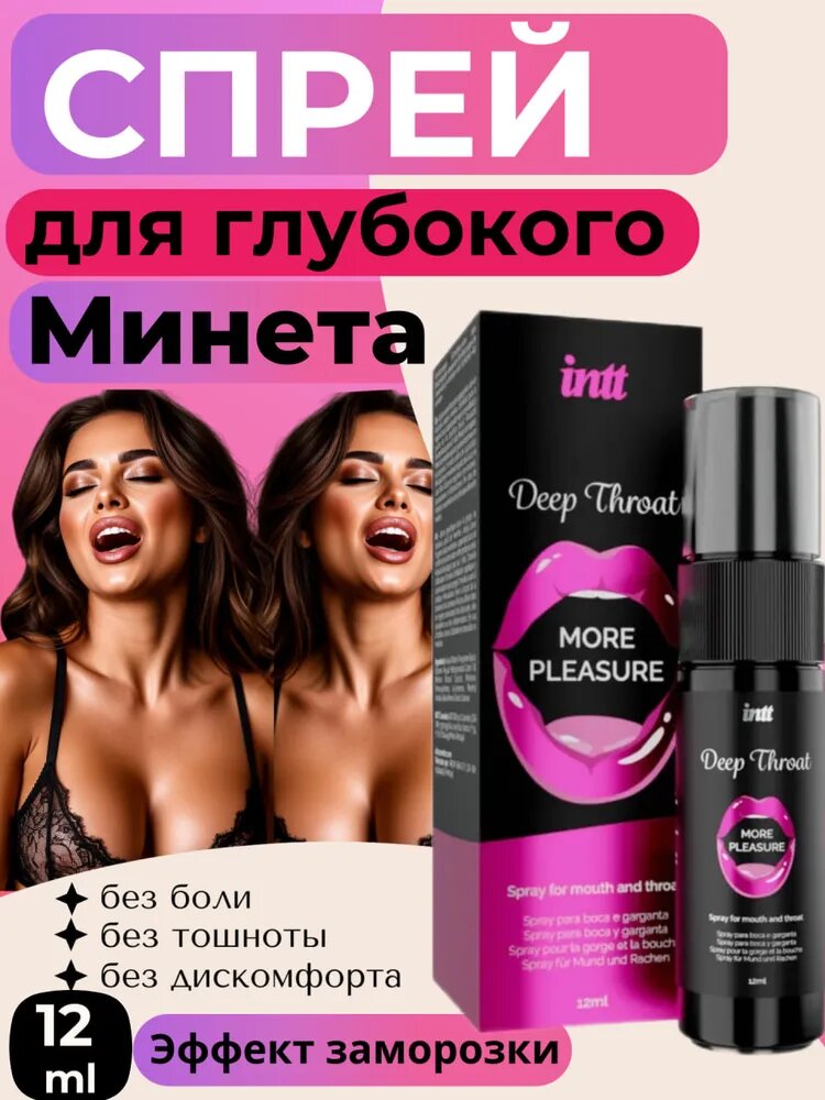 Спрей для глубокого минета Deep Throat глубокая глотка INTT, 12 мл
