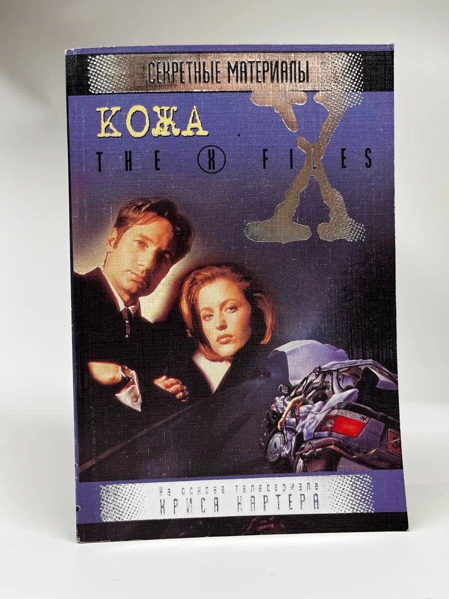 Секретные материалы. The X-Files. Кожа Выпуск 6
