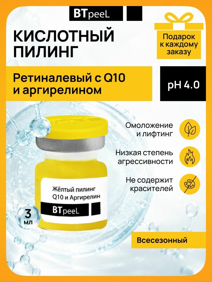 BTpeeL Желтый пилинг ретиналевый c Q10 и аргирелином, для очищения и ухода за кожей, для регулярного ухода за лицом