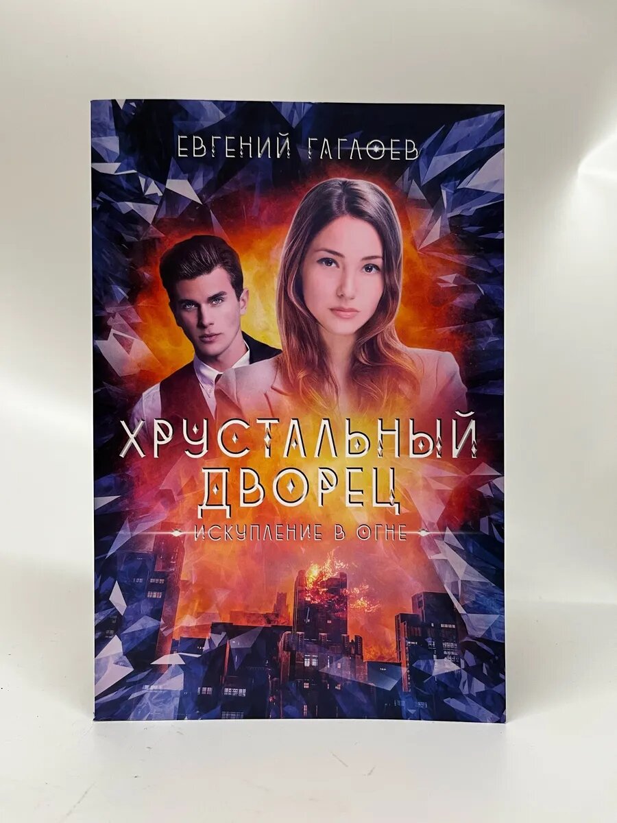 Е. Гаглоев. Хрустальный дворец. Искупление в огне. Книга 5