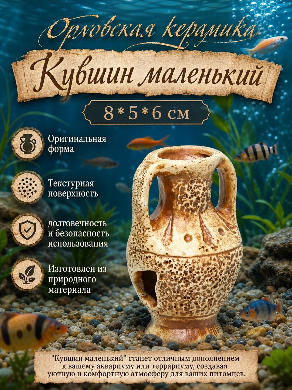 Декорация для аквариума "Кувшин маленький", Орловская Керамика, 8*5*6 см