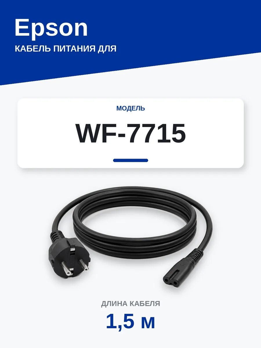 Кабель питания Epson WF-7715 сетевой шнур