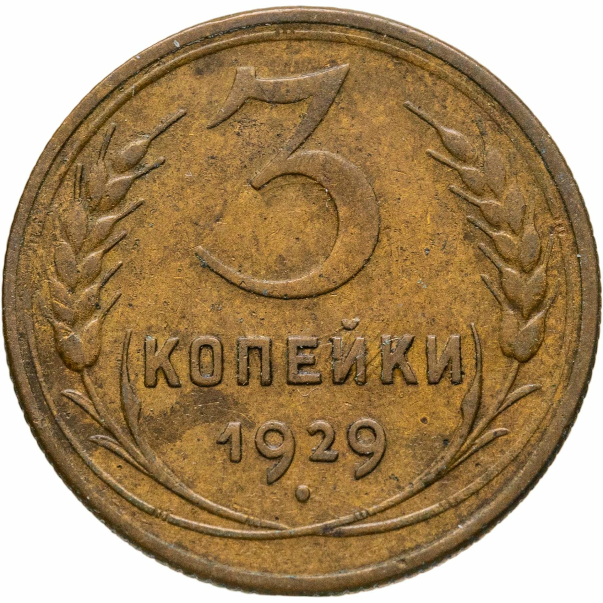 3 копейки 1929, Бронза, в сохранности F-VF
